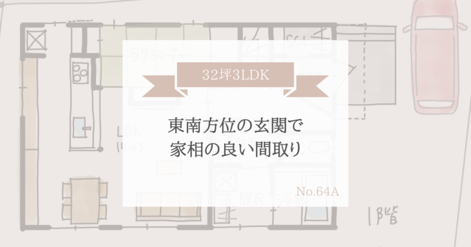 東南方位の玄関で家相の良い間取り【32坪3LDK2階建】No.64A | みゆう間取り相談室
