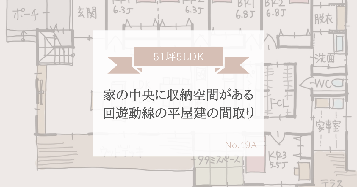家の中央に収納空間がある回遊動線の平屋建の間取り【51坪5LDK平屋建】No.49A | みゆう間取り相談室