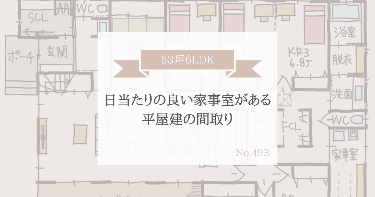 日当たりの良い家事室がある平屋建の間取り【53坪6LDK平屋建】No.49B | みゆう間取り相談室