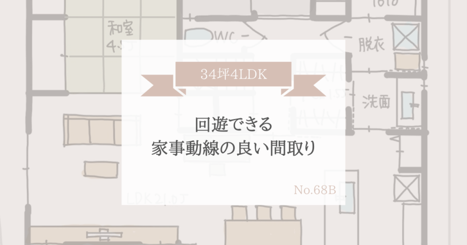 回遊できる家事動線の良い間取り【34坪4LDK2階建】No.68B | みゆう間取り相談室