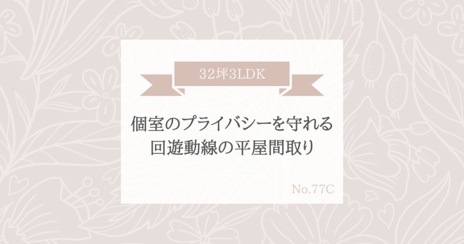 個室ごとのプライバシーを守れる回遊動線の平屋間取り【32坪3LDK平屋建】No.77C | みゆう間取り相談室