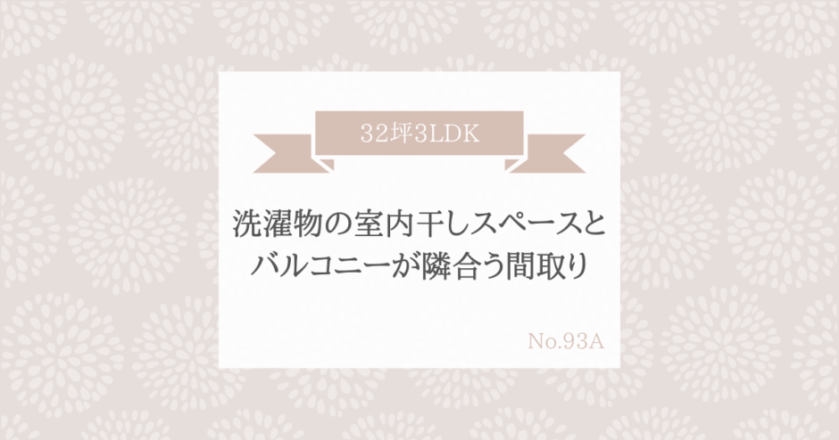 洗濯物を干す室内干しスペースとバルコニーが隣合う間取り【32坪3LDK2階建】No.93A | みゆう間取り相談室